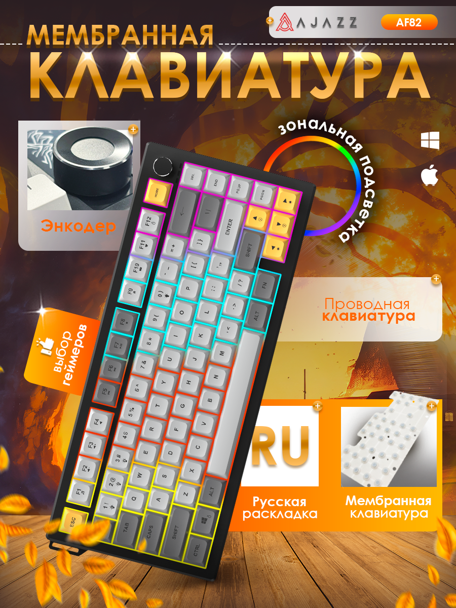 Механическая проводная клавиатура AJAZZ AF82 с зональной подсветкой, русская раскладка