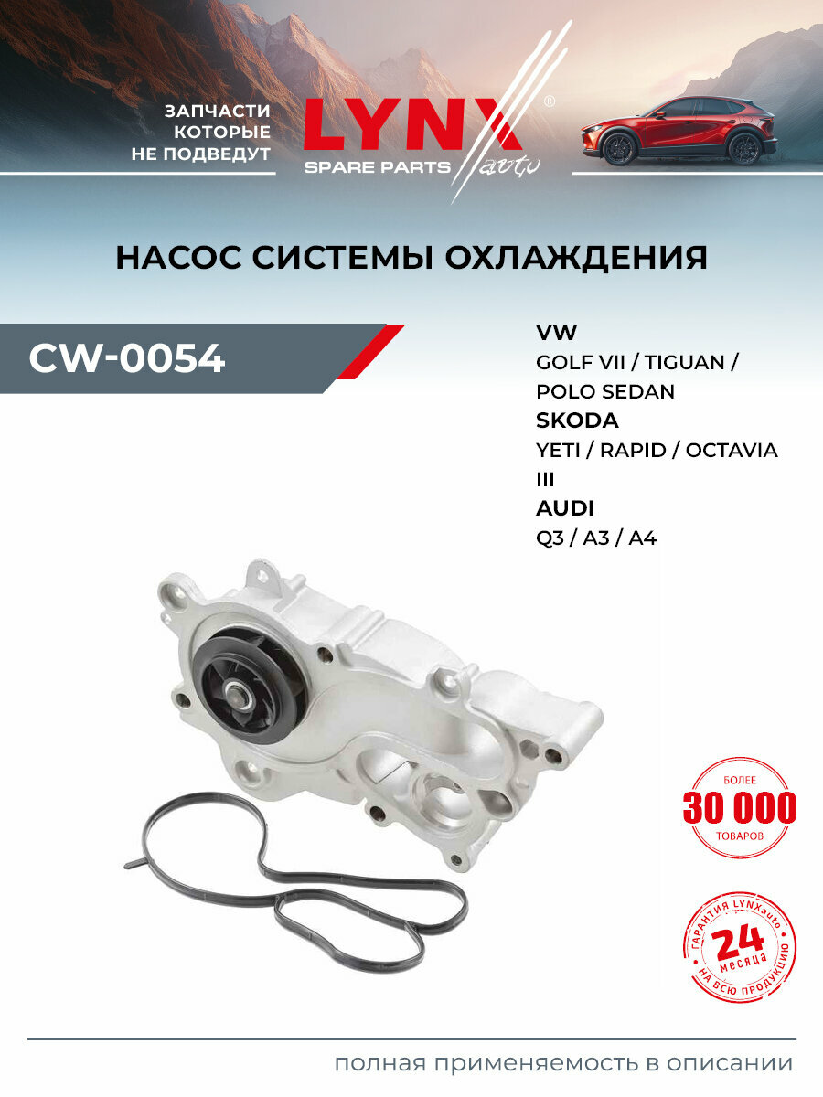 Насос водяной для Volkswagen POLO, PASSAT, TIGUAN / SKODA OCTAVIA, RAPID, FABIA / LYNXauto CW-0054