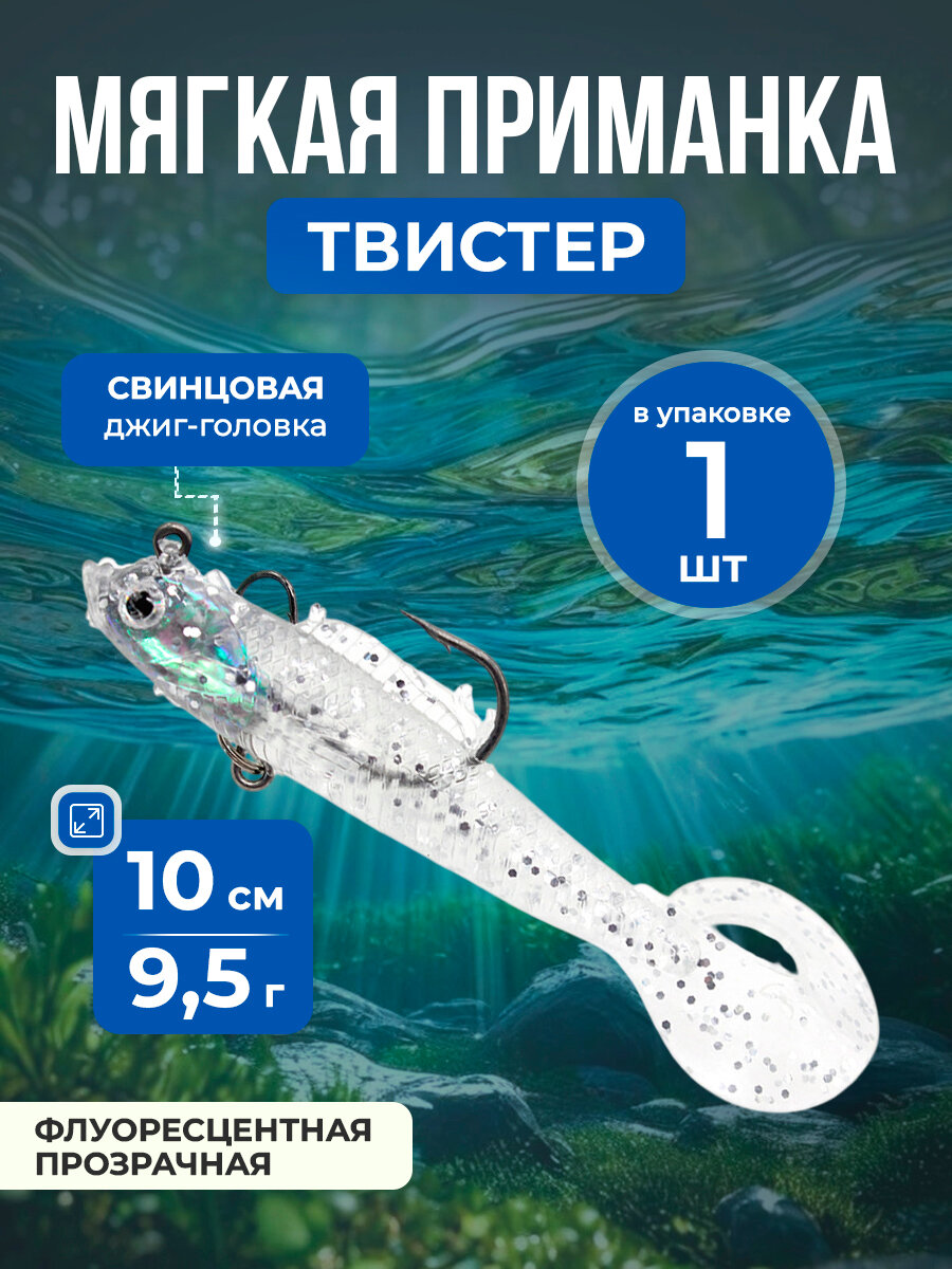 Рыболовная утяжеленная, мягкая приманка Curly Tail Swimbait с одинарным закрученным хвостом, оснащенная свинцовым крючком 10 см/9,5 г, флуоресцентная прозрачная