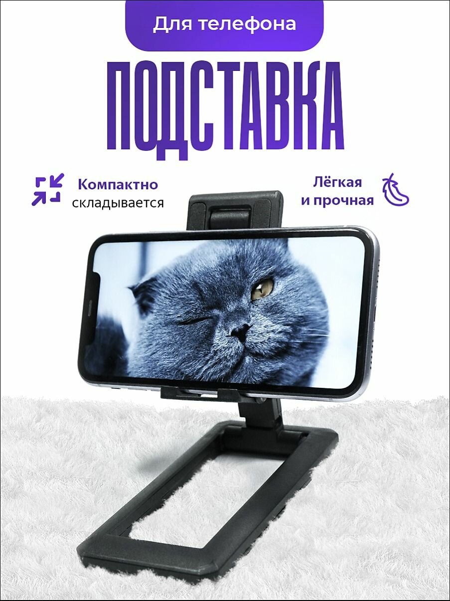 Подставка для телефона, держатель для телефона, смартфона настольный, черный