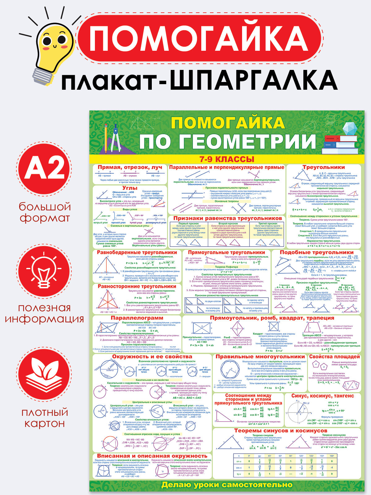 Плакат ГК Горчаков "Помогайка по геометрии", для школы, А2, картон