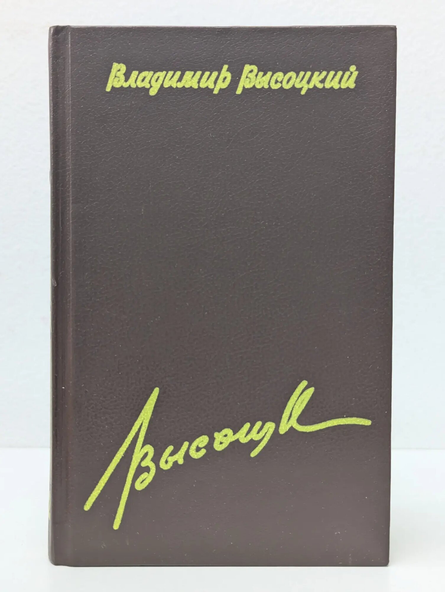 В. Высоцкий. Сочинения в 4 томах. Том 2. Королева грез моих Высоцкий Владимир Семенович 1993