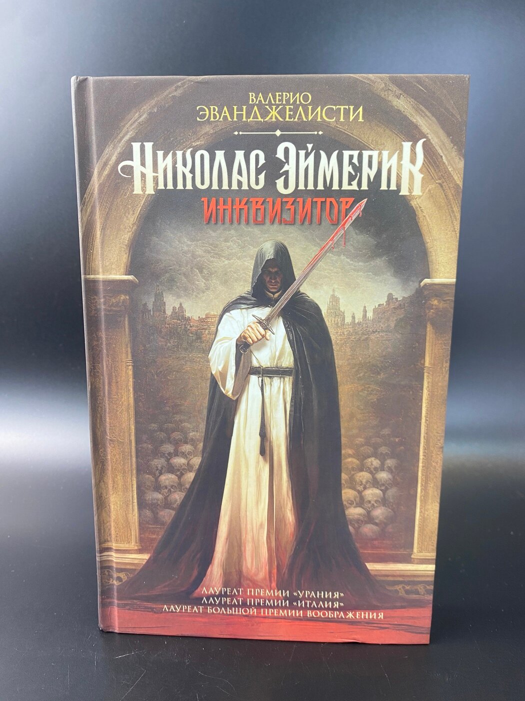 Николас Эймерик, инквизитор. Эванджелисти Валерио