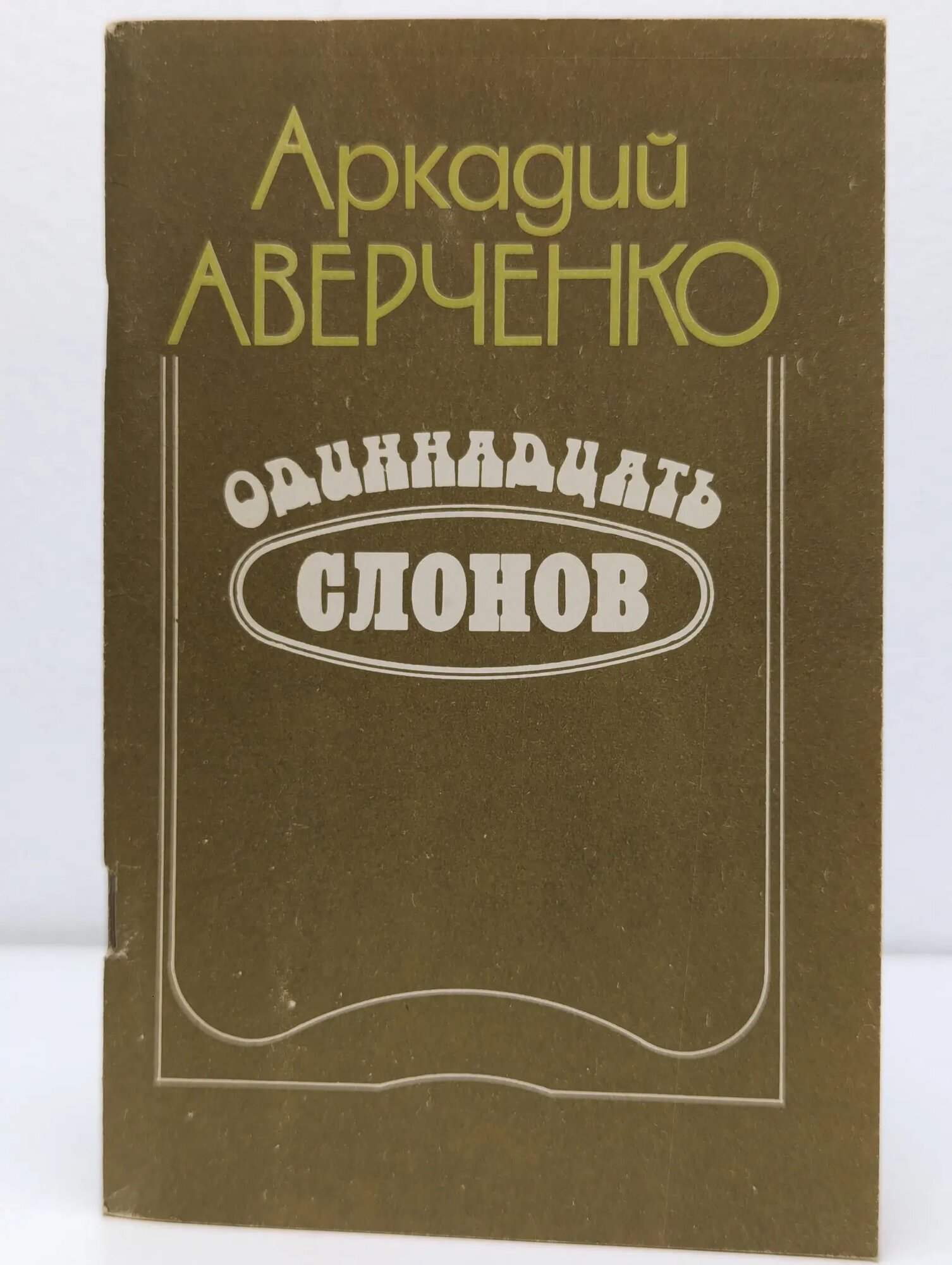 Одиннадцать слонов Аверченко Аркадий Тимофеевич 1989