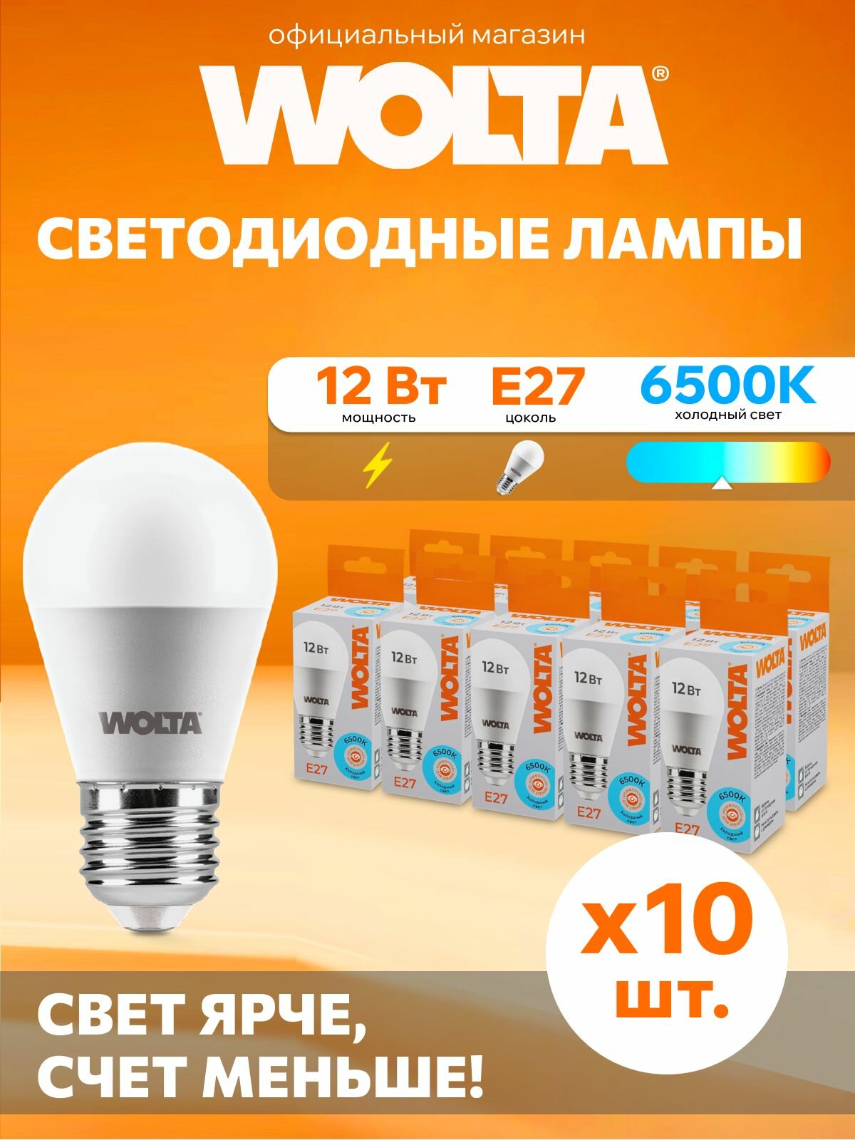 Светодиодная лампа Холодный свет WOLTA 25W45GL12E27 12Вт 6500K E27 (10 шт)