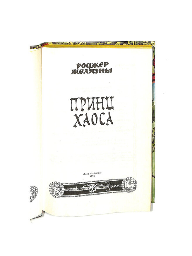Принц хаоса — фото 1