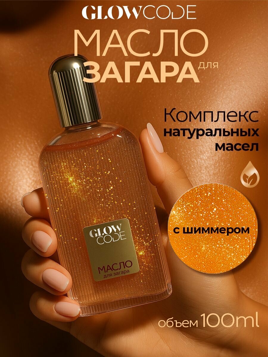 Масло для загара 100 мл, увлажняющее масло для тела, ровный загар, с маслами и витамином Е с шиммером