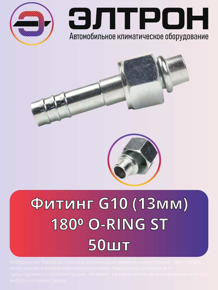 Фитинг G10 (13мм) 180 O-RING Сталь 50шт