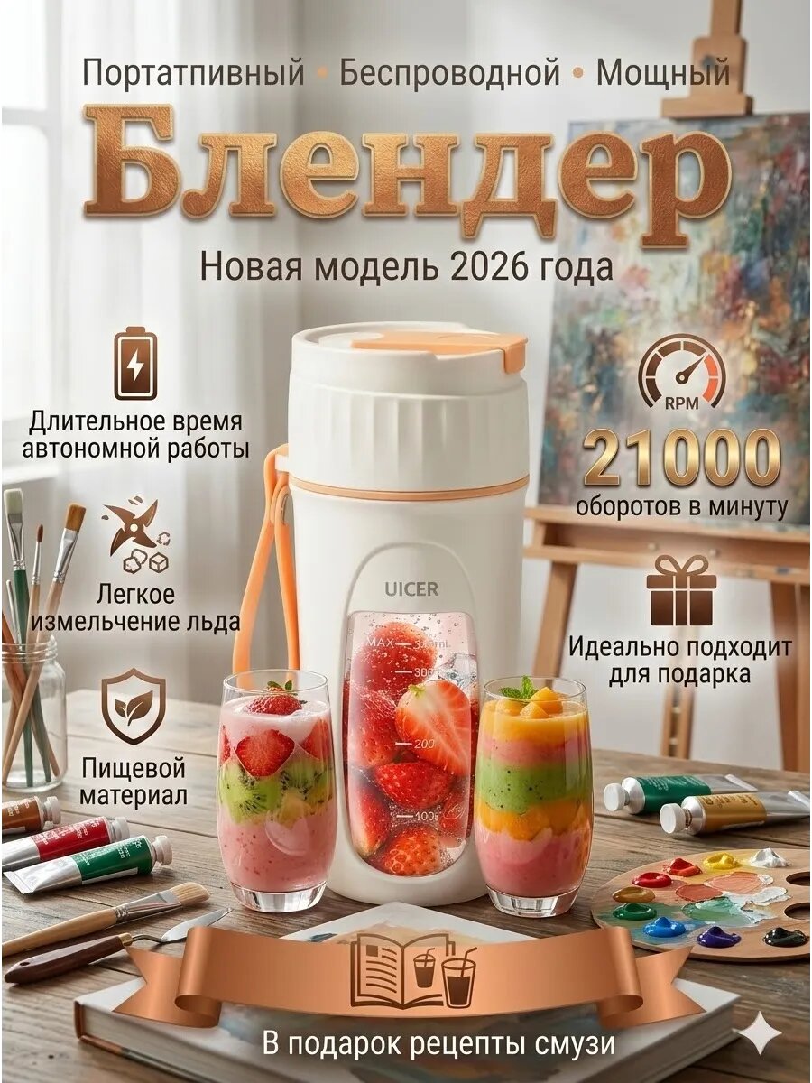 Портативный блендер беспроводной для смузи и коктейлей, 3 скорости с дисплеем, белый