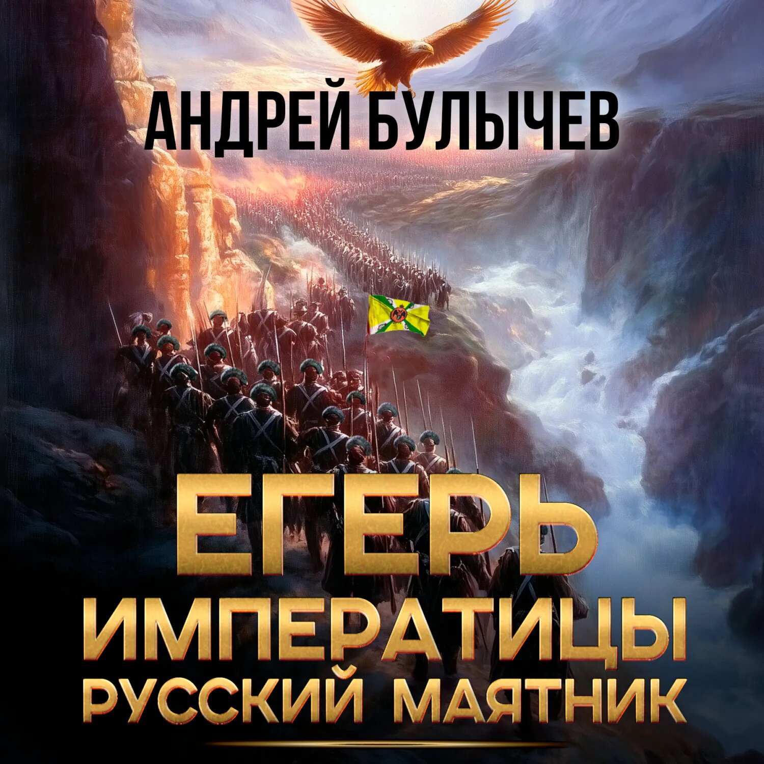 Егерь императрицы. Русский маятник [Аудиокнига]