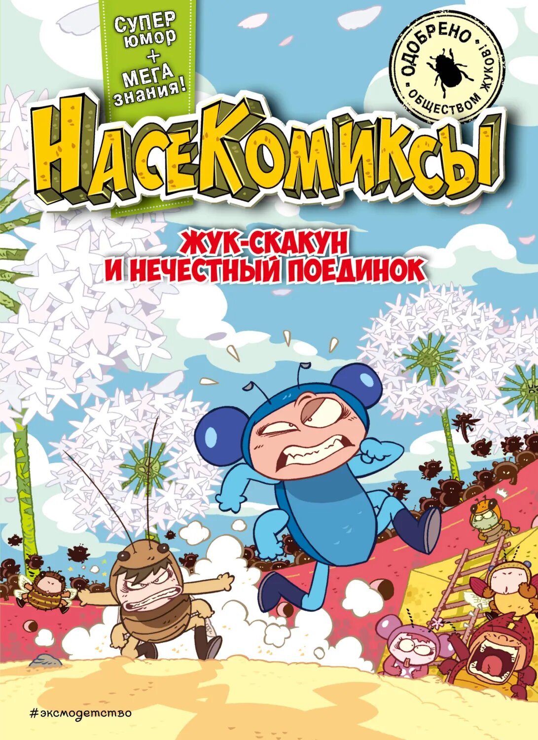 НасеКомиксы. Жук-скакун и нечестный поединок [Цифровая книга]