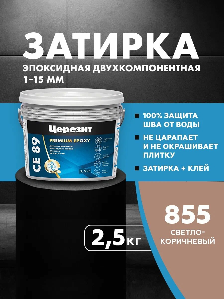Затирка эпоксидная Церезит СЕ89 2,5кг, цвет Светло-коричневый 855