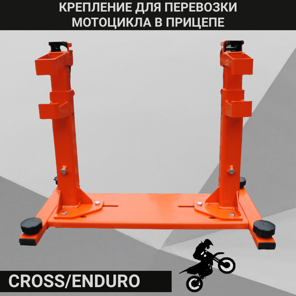 Крепление для перевозки мотоцикла в прицепе
