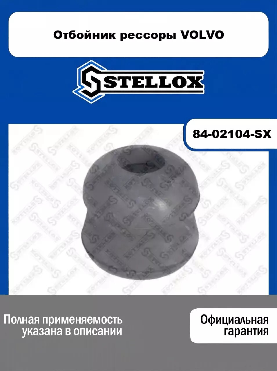 Отбойник рессоры VOLVO 84-02104-SX, STELLOX
