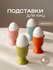 Керамические подставки для яиц Calm Studio, на ножке, 4 шт./уп, мытье в посудомо...