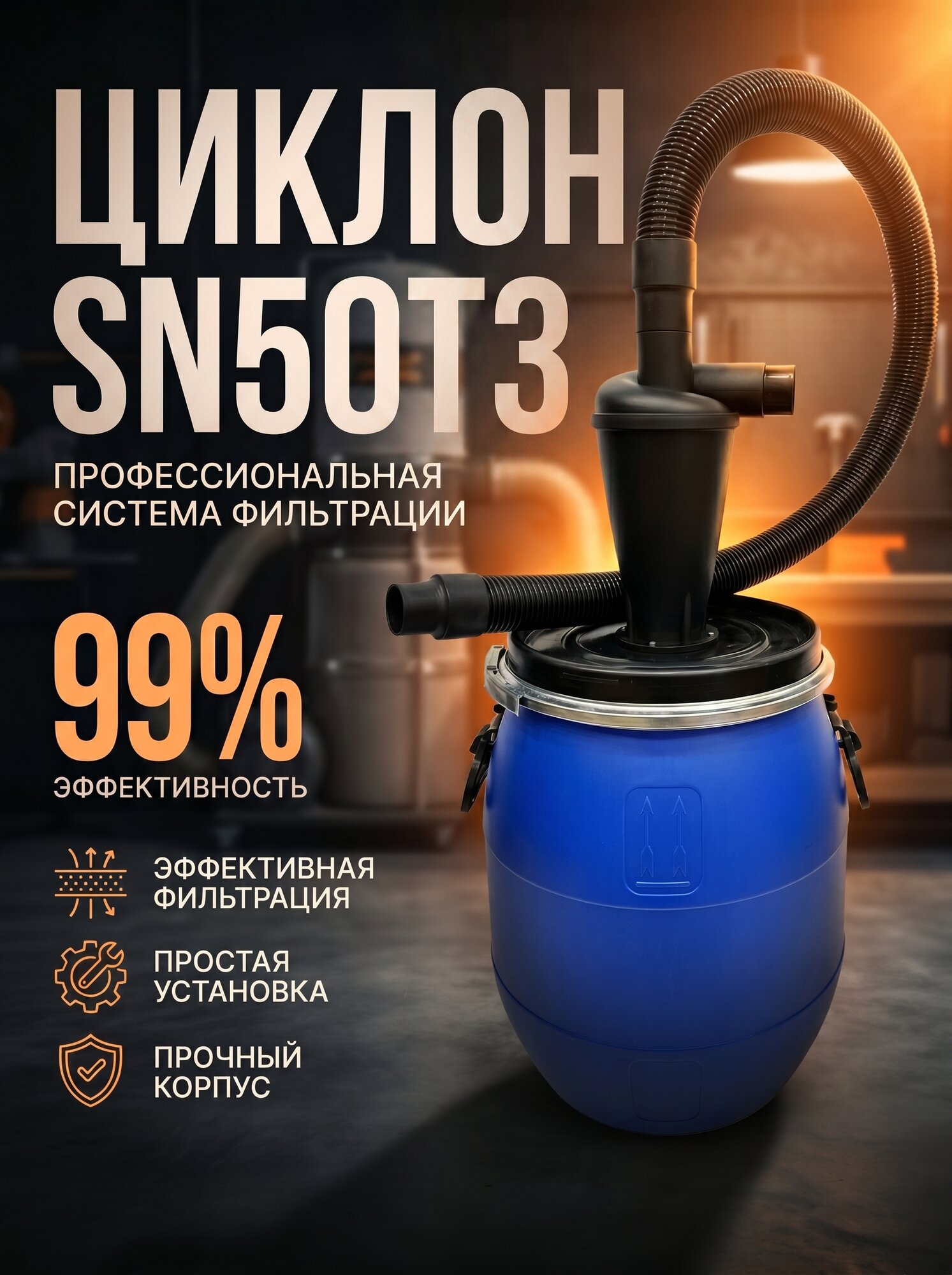 Циклон для Пылесоса SN50T3, Бочка П50л, Шланг с фитингами 1,5м