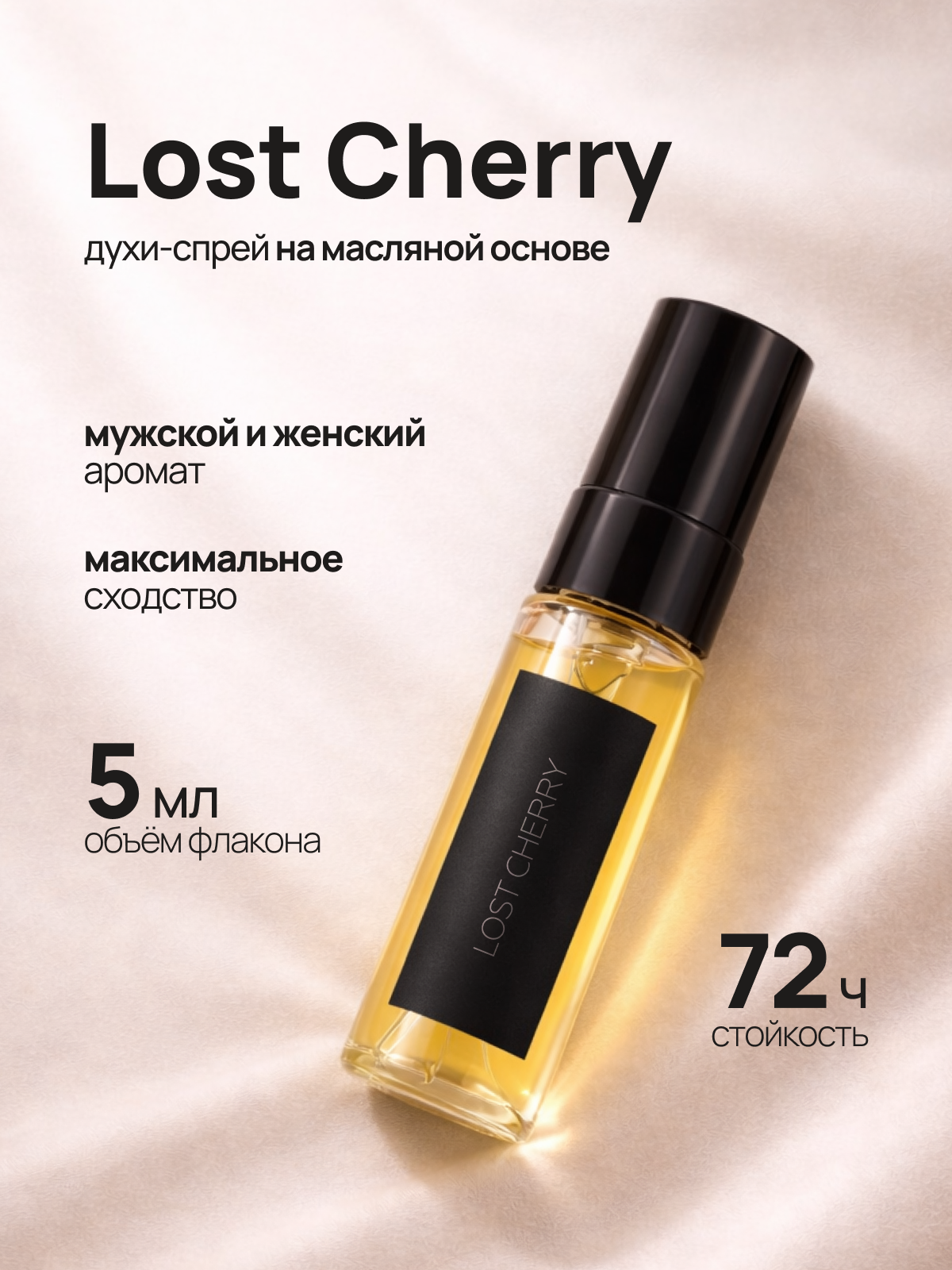 Духи вишневые, фруктовые по мотивам Лост Черри, Lost Cherry 5 мл