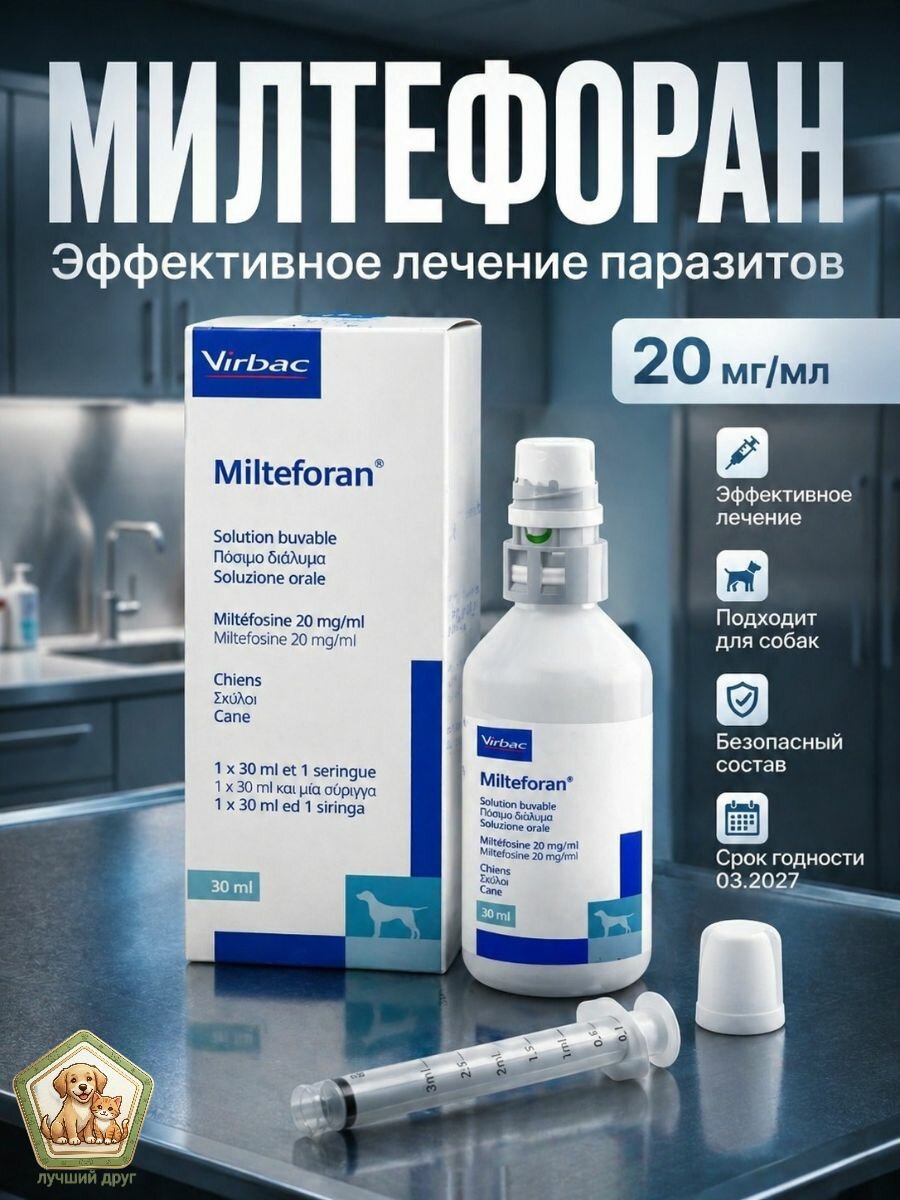 Милтефоран Virbac спрей, 30мг, для собак всех возрастов, 30мл