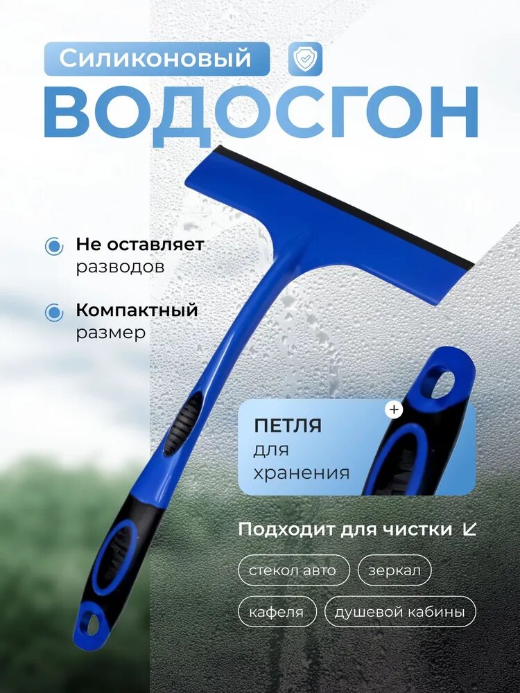 Водосгон автомобильный, длина: 26 см
