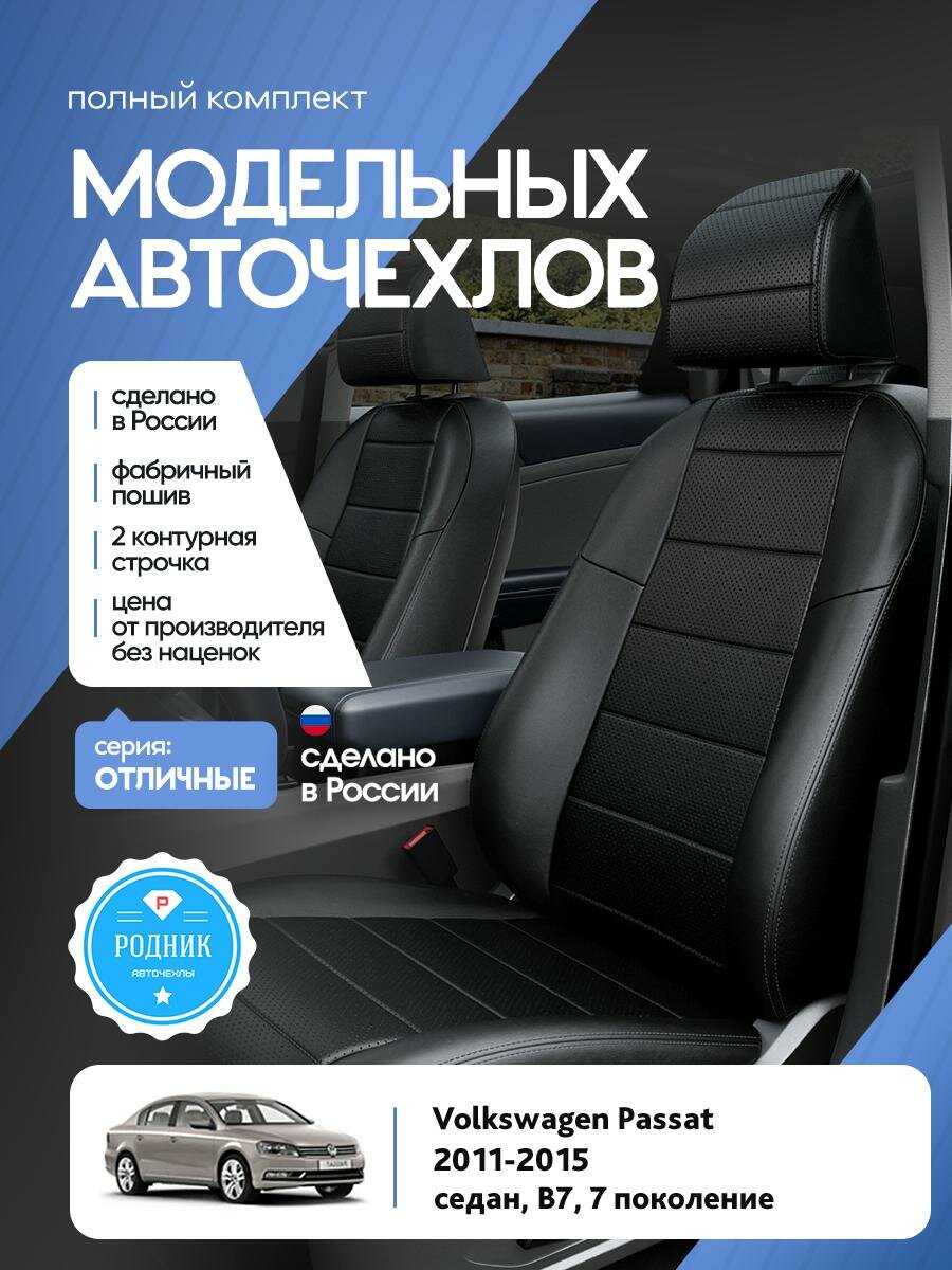 Чехлы на Фольксваген Пассат Б7