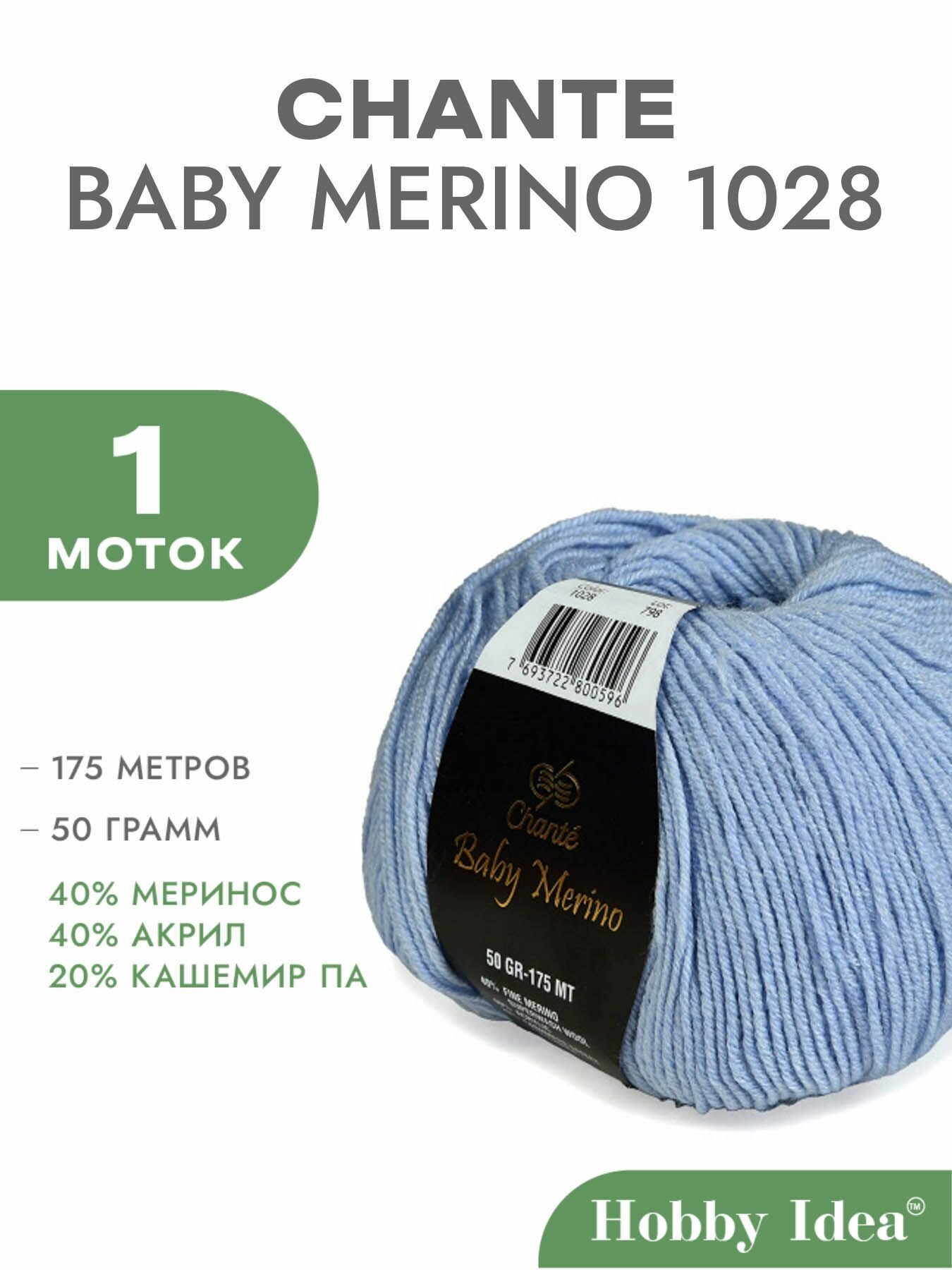 Пряжа Chante Baby Merino 1028 Светло-голубой 1 моток (Нитки шерстяные Шантэ Бэби Мерино)
