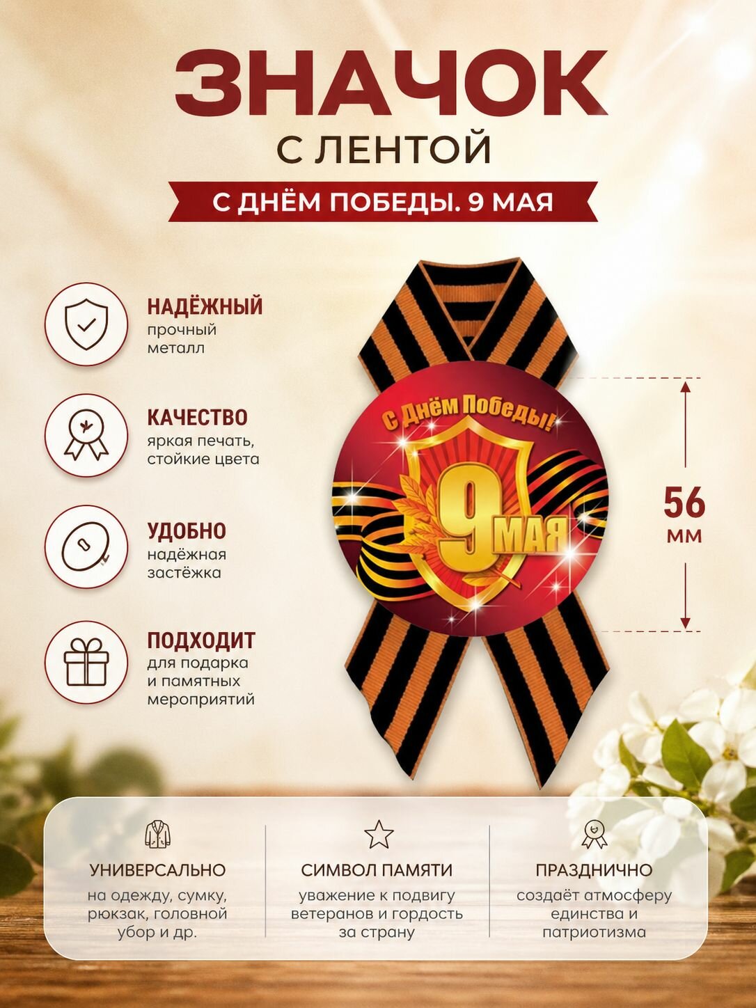 Значок "С Днём Победы" с лентой, диаметр 56мм, 9 мая (5219)