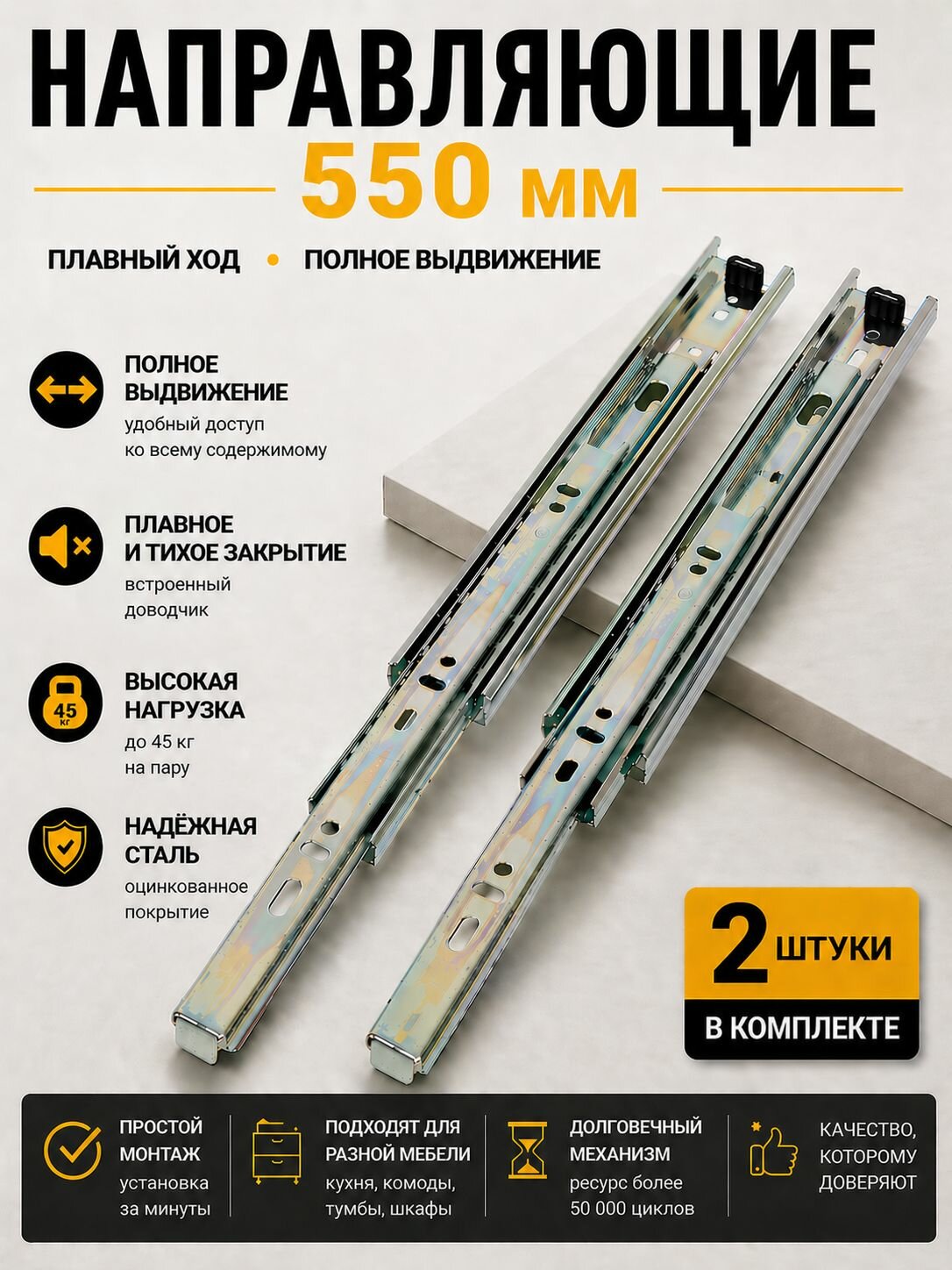 Шариковые направляющие 550 мм H35mm для ящика, комплект 2 шт, полного выдвижения, для мебели