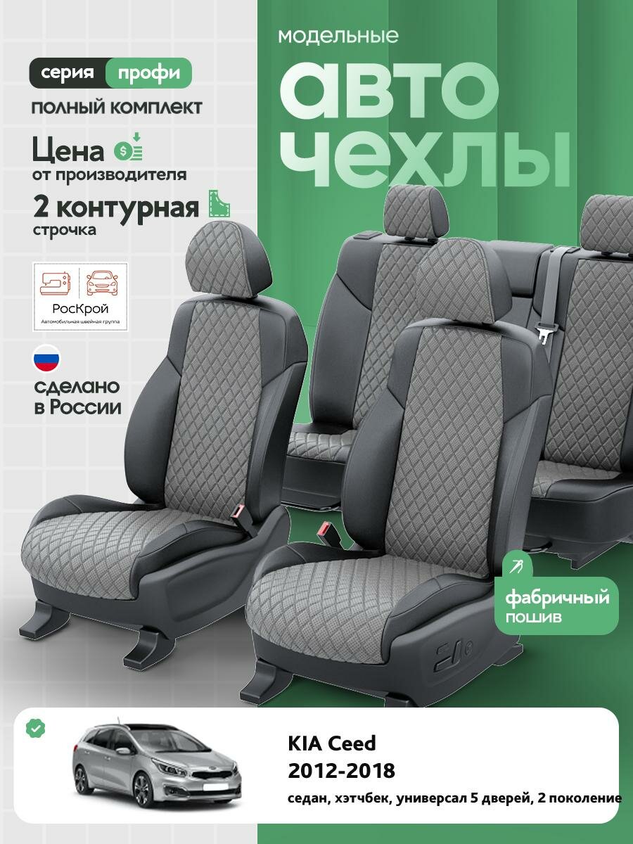 Чехлы на Киа Сид 2