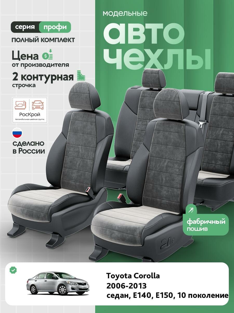 Чехлы на Тойота Королла Е140, Е150 10