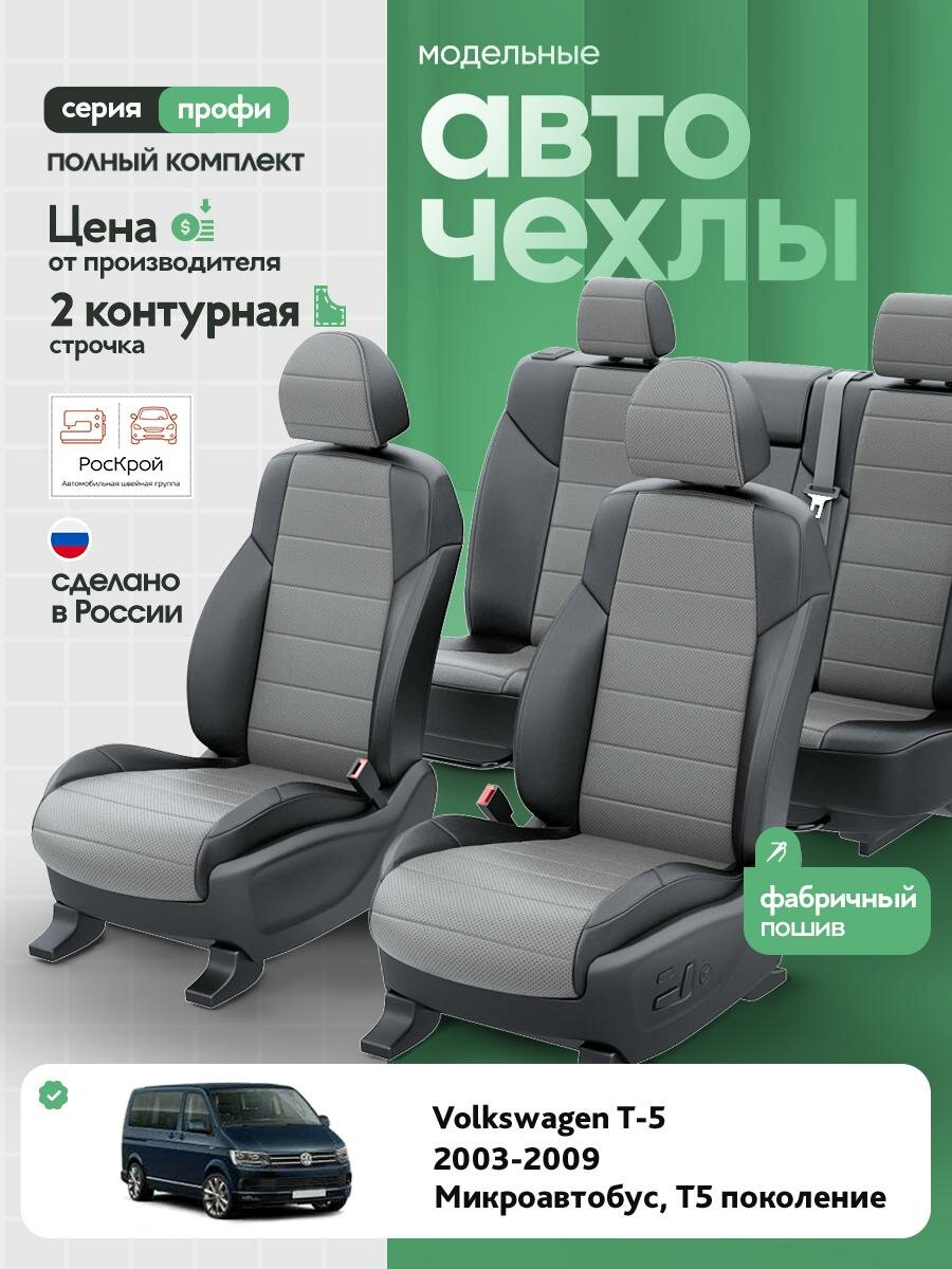 Чехлы Фольксваген Transporter T5 (Volkswagen Transporter T5) 2003-2009 T5 микроавтобус Экокожа Серый RS4325-C3568-2 Роскрой