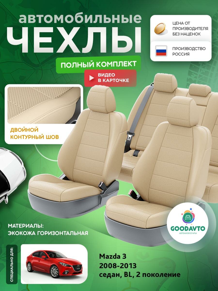 Чехлы на Мазда 3 БЛ 2
