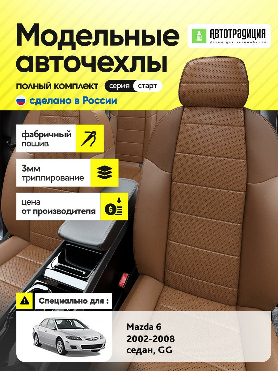 Чехлы на Мазда 6 ГГ