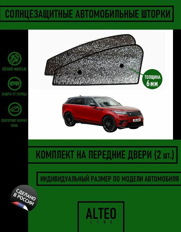 Автошторки на LAND ROVER RANGE ROVER VELAR 1 (L560) (2017-2023)