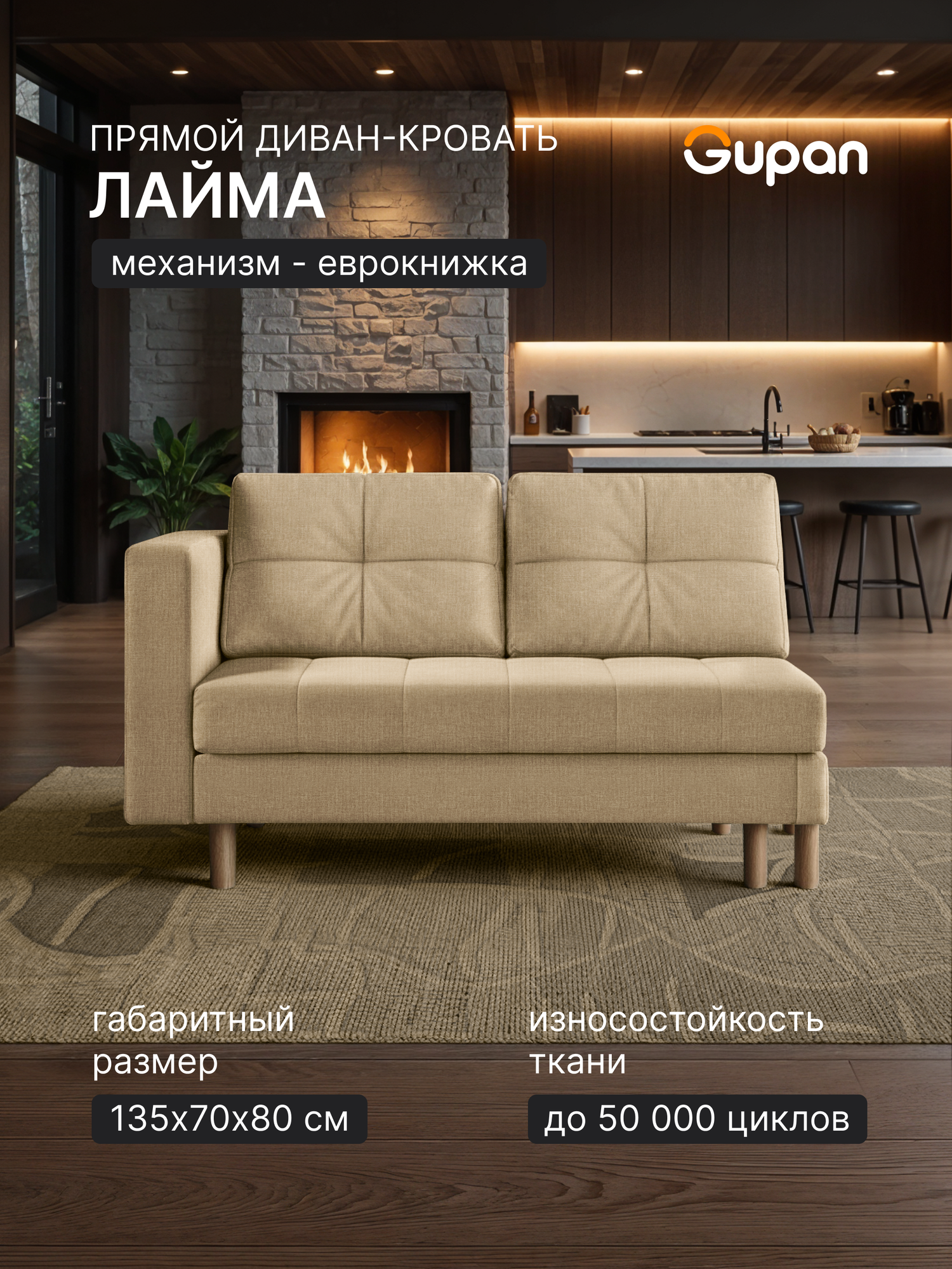 Диван кровать Gupan Лайма Рогожка Савана Бежевый, раскладной, механизм еврокнижка, беспружинный, с ящиком для белья