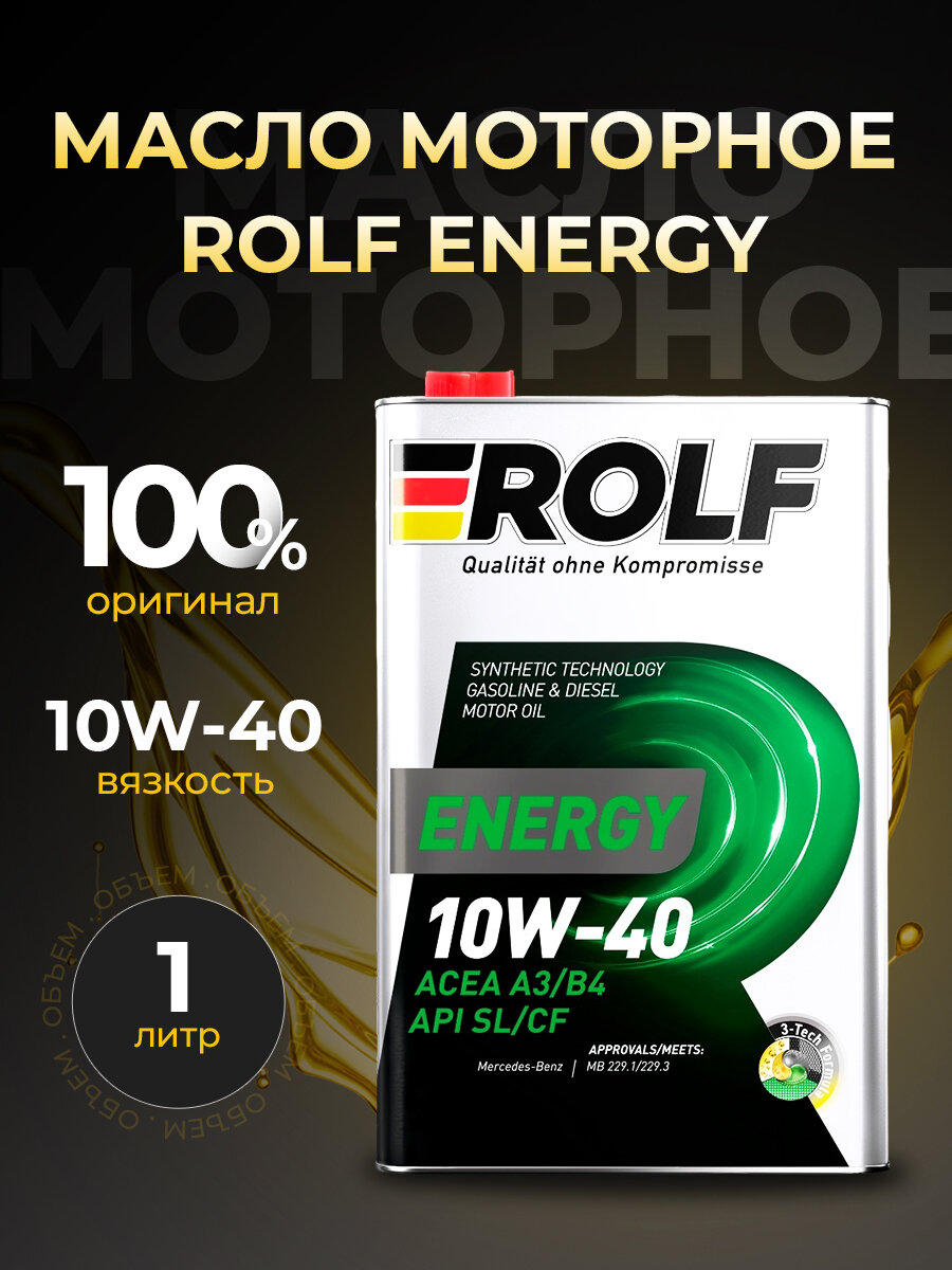 Масло моторное ROLF ENERGY 10W40 полусинтетика 1 л 322232