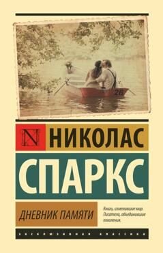 Спаркс Н. Дневник памяти