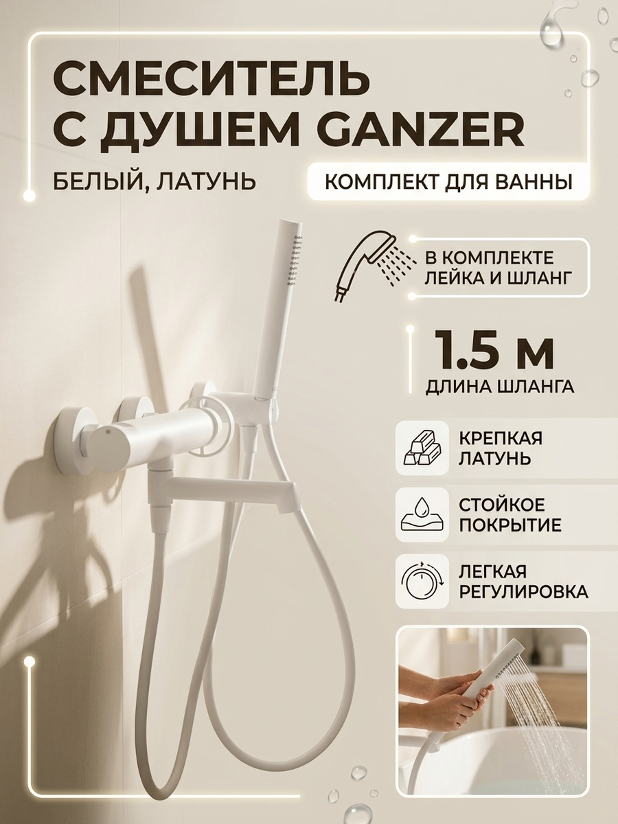 Смеситель однорычажный для ванны с душем из латуни Ganzer GZ19132-F белый