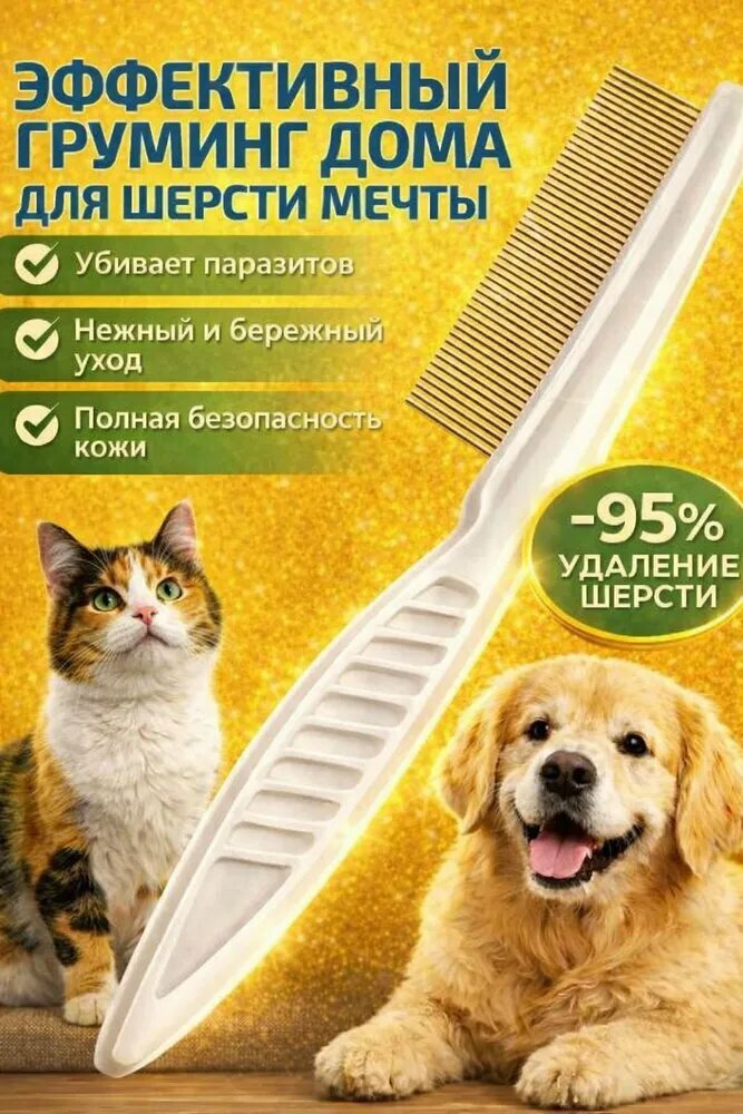 Гребень для собак и кошек от блох и вшей, металлическая расческа для вычесывания шерсти животных, белый