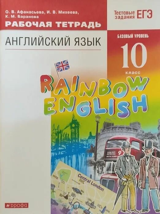 Английский язык. Rainbow English. 10 класс. 2021 г. /Афанасьева О. В./