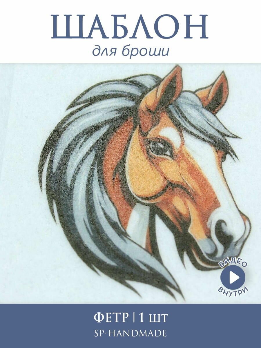 Шаблон для броши на фетре "Лошадь" 5*6 см 1 шт.