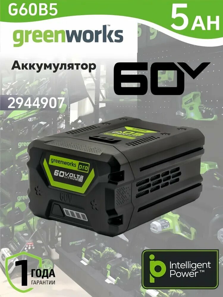 Аккумулятор для Greenworks G60B5, APT. 2944907, 60V, 5 Ач