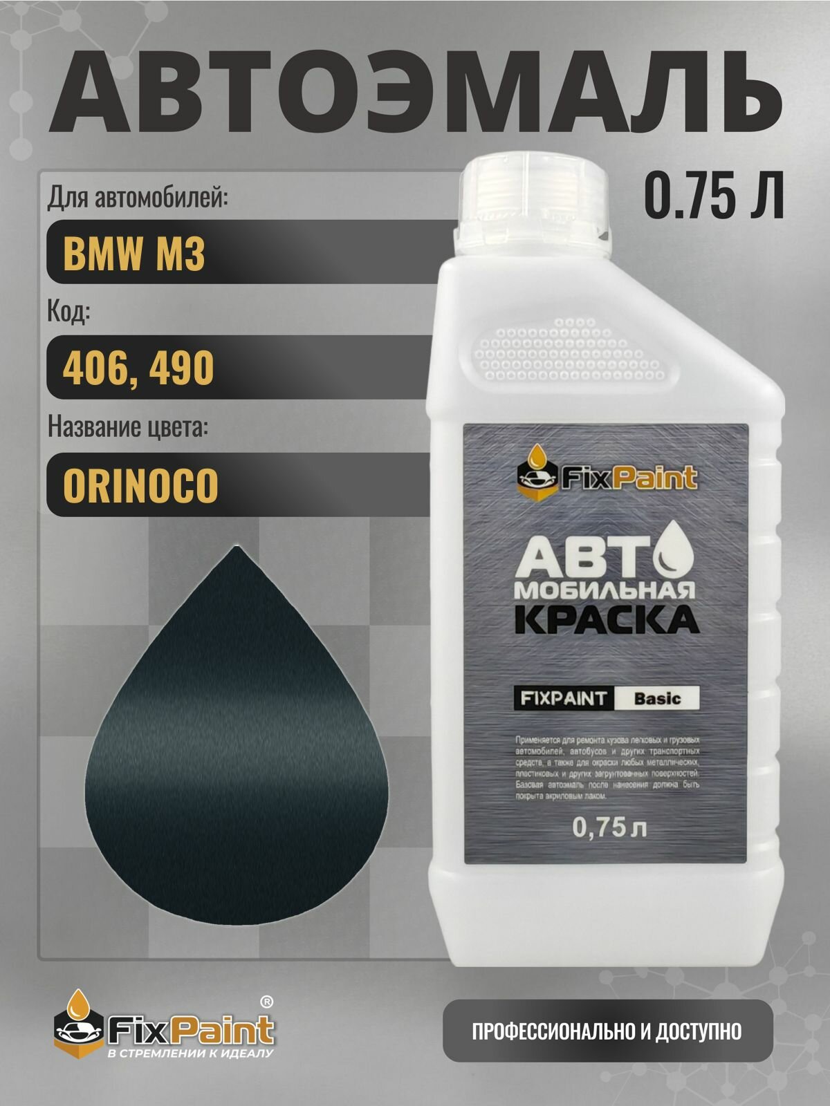 Краска для BMW M3, код 406, 490, ORINOCO, автомобильная эмаль базовая под лак FixPaint Basic в канистре, 0,75 л