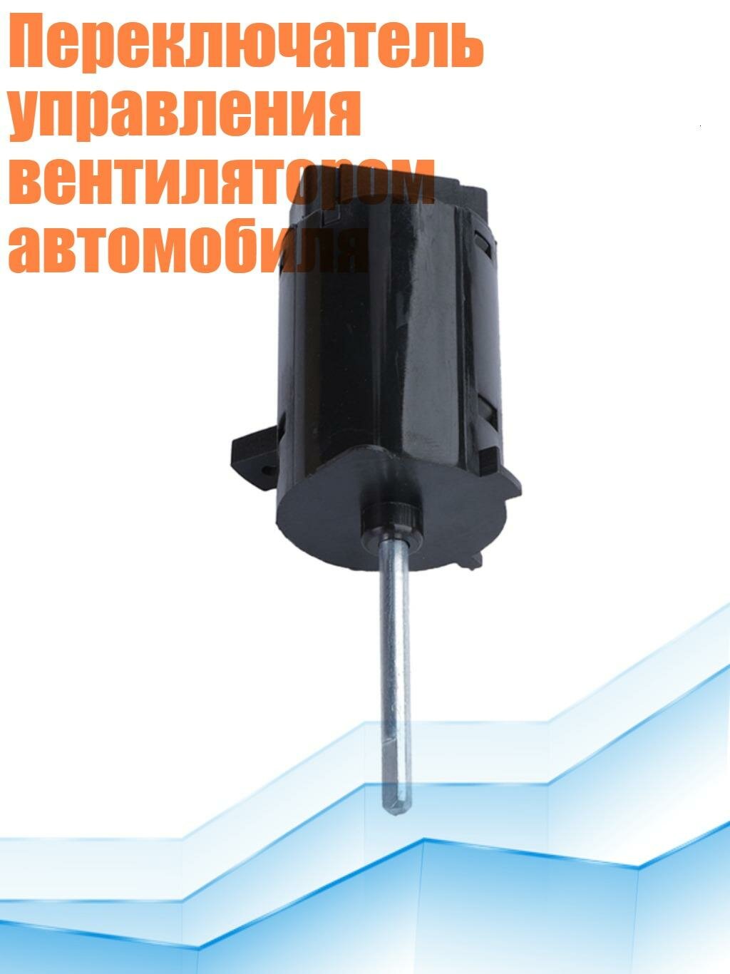 Переключатель управления вентилятором автомобиля
