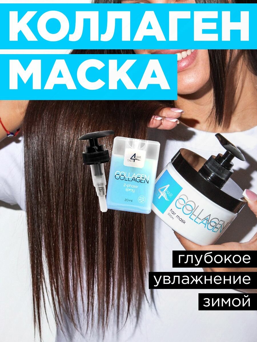 Маска коллаген для волос профессиональная увлажняющая ONLY4HAIR