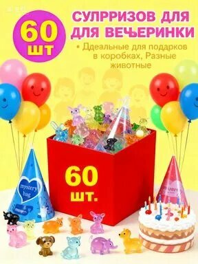 60 шт/Игрушки животные светяшки сюрприз / Мини фигурки в индивидуальной упаковке / Подарок для детей на праздник