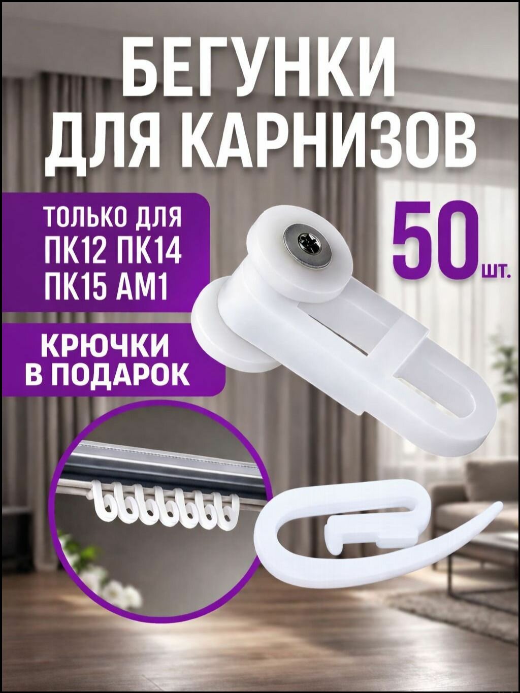 Крючки (бегунки) для штор роликовые под профиль ПК-15, ПК-14, АМ-1 50шт с улитками
