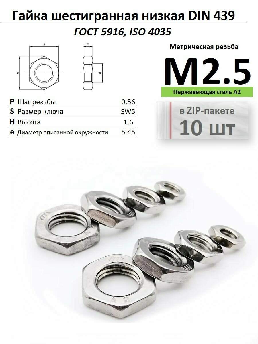 Гайка низкая М2,5 с фаской, нержавейка, ГОСТ 5916-70, ZIP-пакет (10 шт.)
