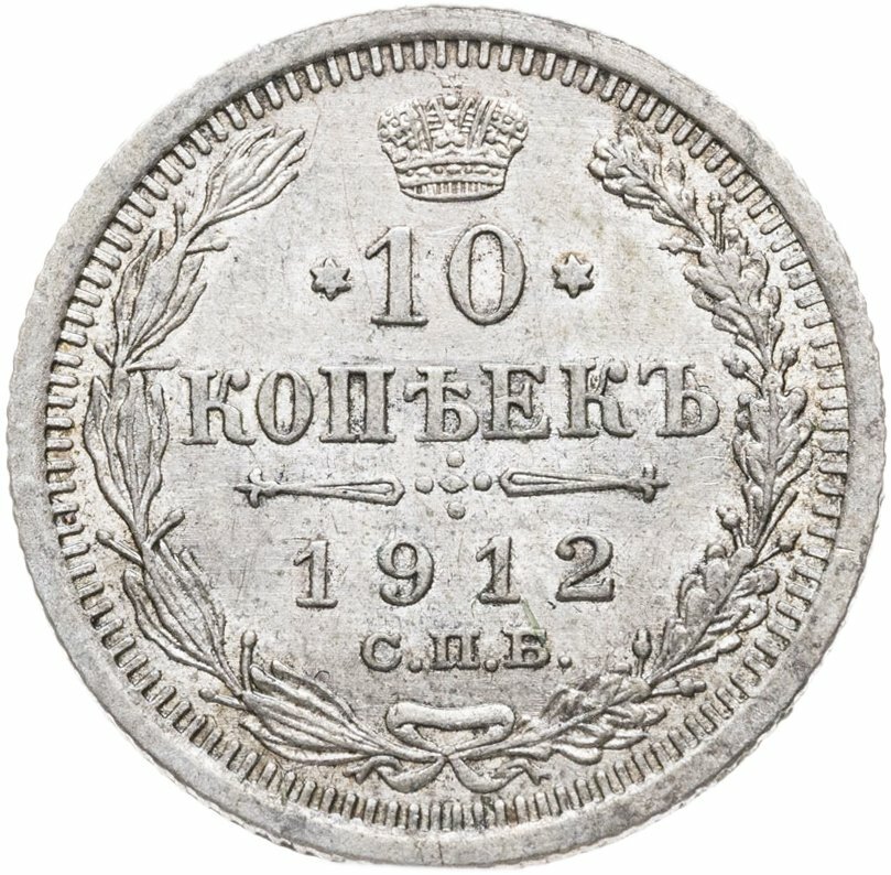 10 копеек 1912 СПБ-ЭБ, Серебро 500, в сохранности XF