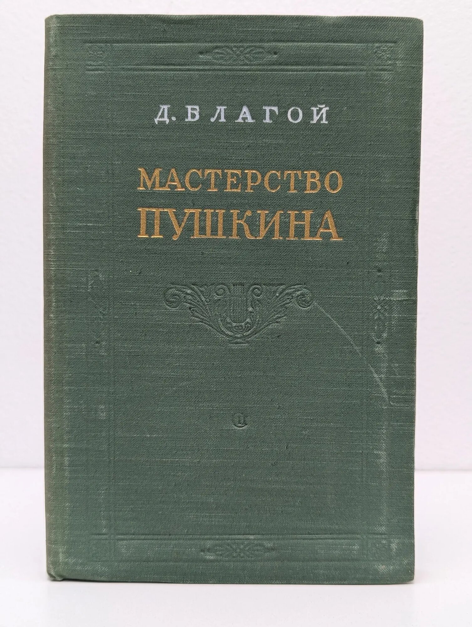 Мастерство Пушкина Благой Дмитрий Дмитриевич 1955