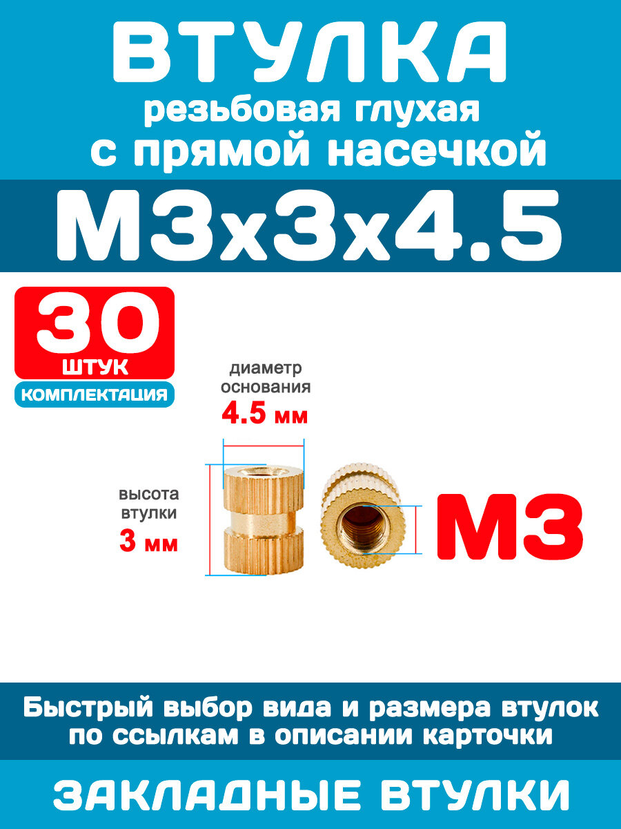 Втулка глухая резьбовая M3 х 3 х 4.5, прямая насечка, латунная вплавляемая (30 штук)